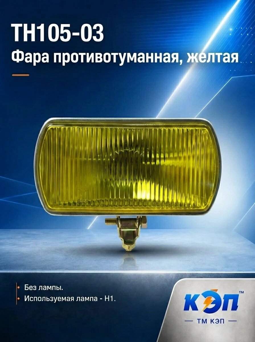 ТН 105-03 жёлтая, без лампы, Н1 Фара противотуманная с защитной крышкой (ан. 3532.3743)