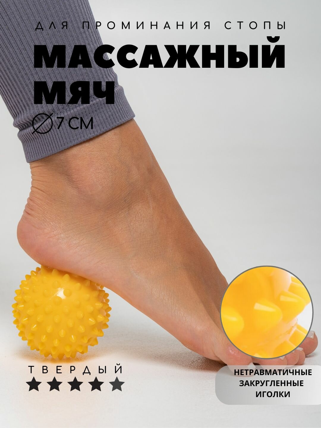 Мячик массажный с шипами. Мяч МФР, мячик массажный для ног, желтый, Body flex