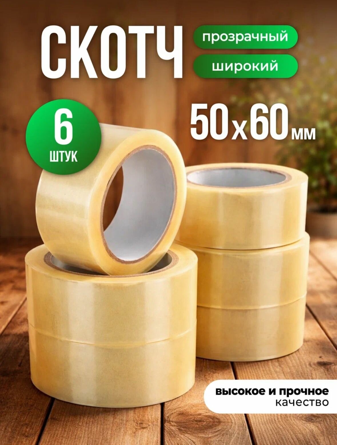 Скотч прозрачный