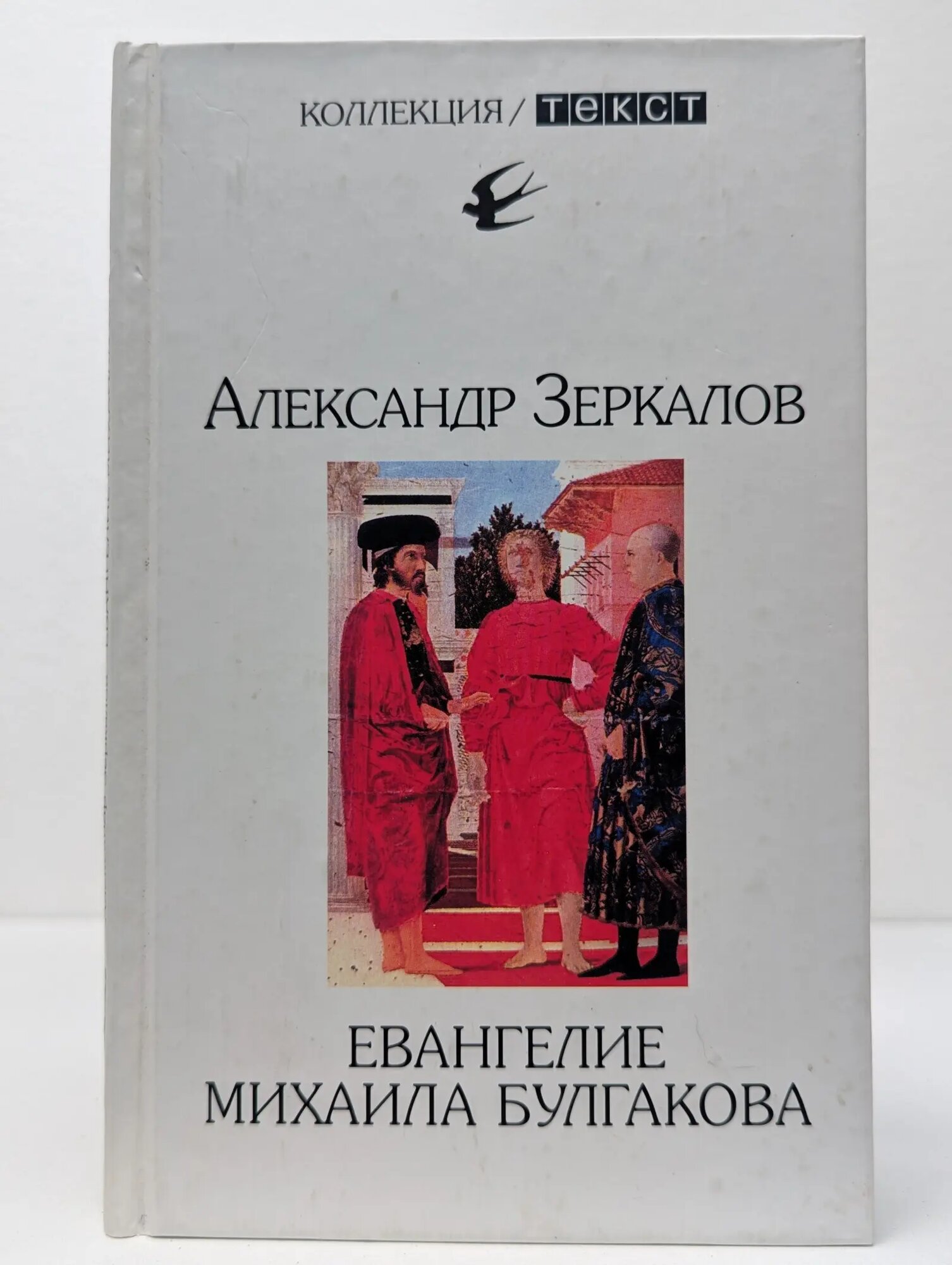 Евангелие Михаила Булгакова Зеркалов Александр 2003