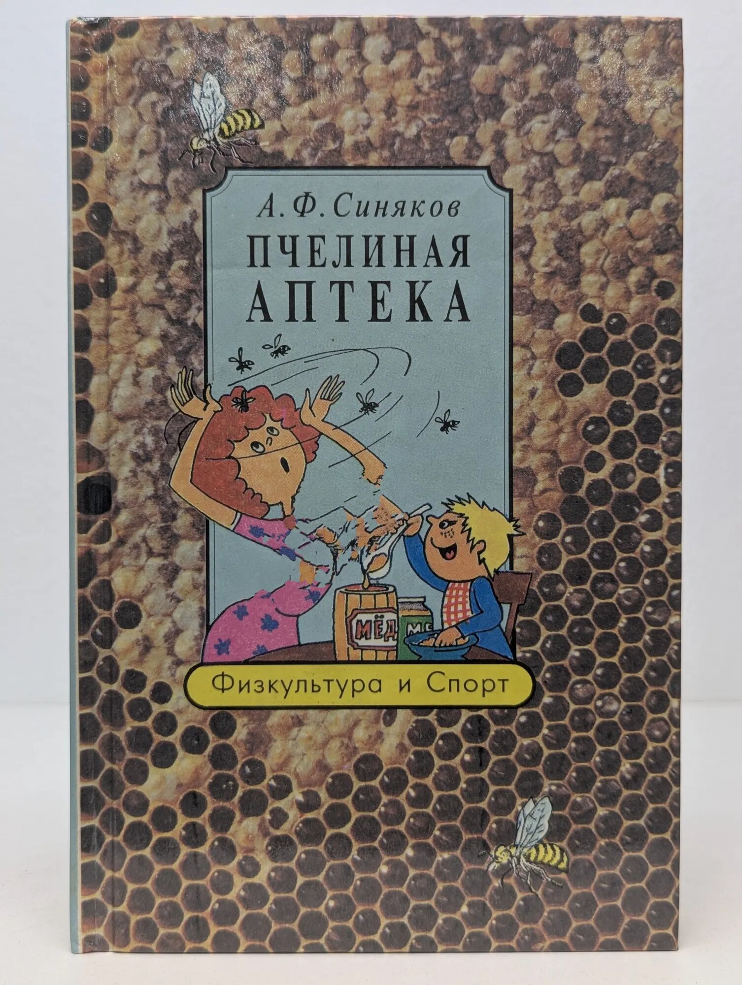 Пчелиная аптека Синяков Алексей Федорович 1995