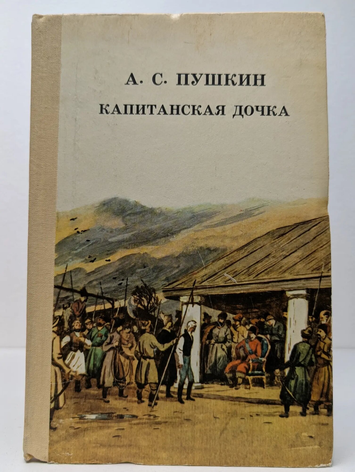 Капитанская дочка Пушкин Александр Сергеевич 1988