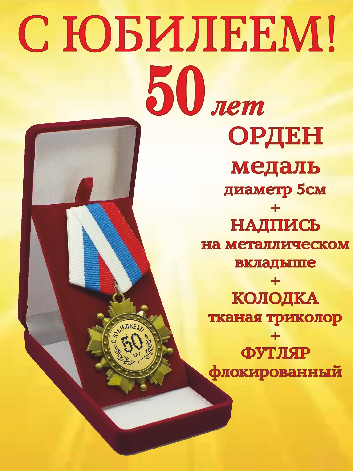 Орден медаль "С юбилеем! 50 лет"