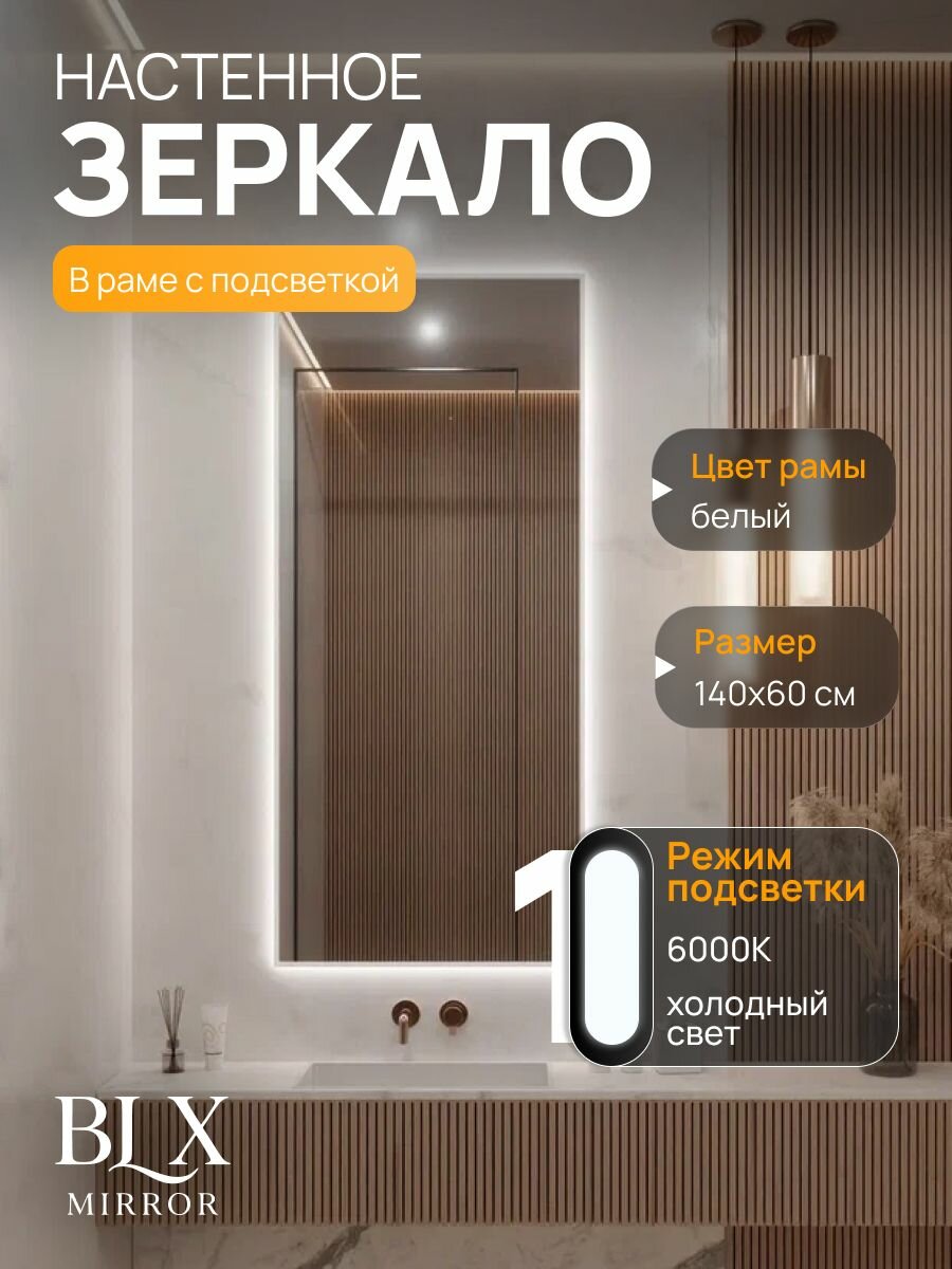 Зеркало настенное 140х60 см. BLX MIRROR с подсветкой в алюминиевой раме. Свет: Холодный белый 6000К, Белое