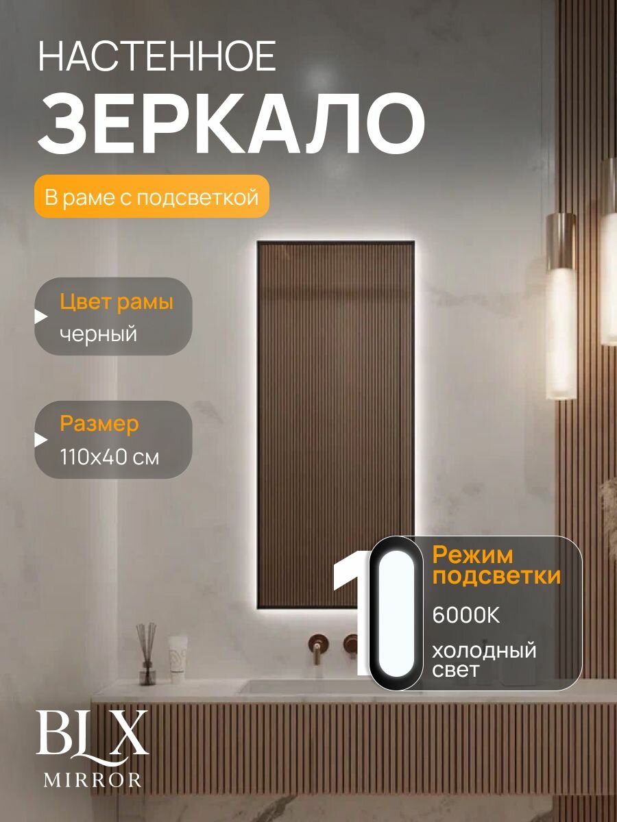 Зеркало настенное 110х40 см. BLX MIRROR с подсветкой в ванную в алюминиевой раме. Свет: Холодный белый 6000К, Черное
