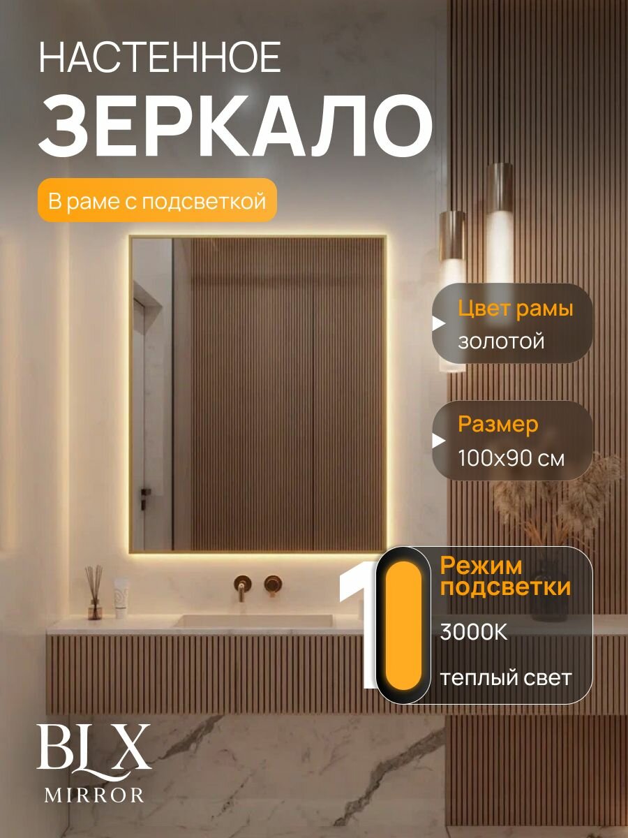 Зеркало настенное 100х90 см. BLX MIRROR с подсветкой в ванную в алюминиевой раме. Свет: Теплый белый 3000К, Золото