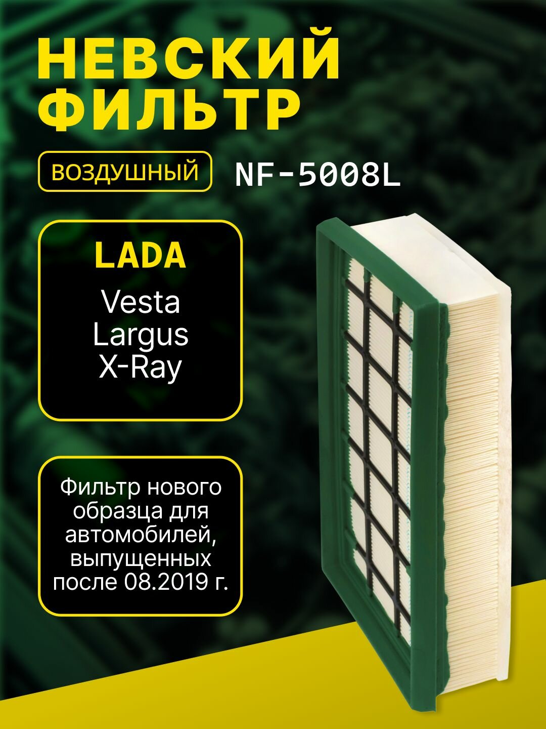 Фильтр воздушный для Веста 1.6, Веста 1.8, Ларгус, Иксрей нового образца NEVSKY FILTER NF5008L