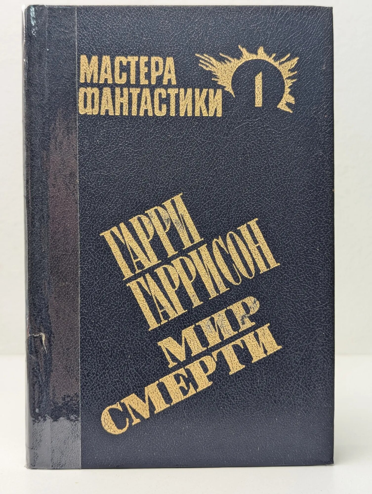 Мастера фантастики. Том 1. Мир смерти Гаррисон Гарри Максвелл 1992