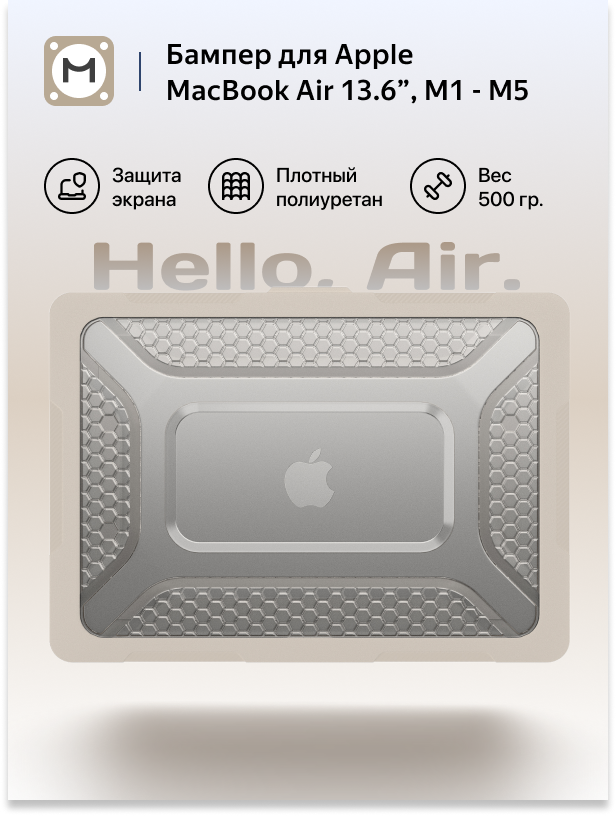 Бампер MosSeller c подставкой для MacBook Air 13.6 (M2, M3, M4, M5), Бежевый