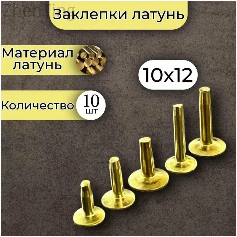 Заклепки латунные для кожи американские гвозди клепки крепление для ремня 10х12,10 шт