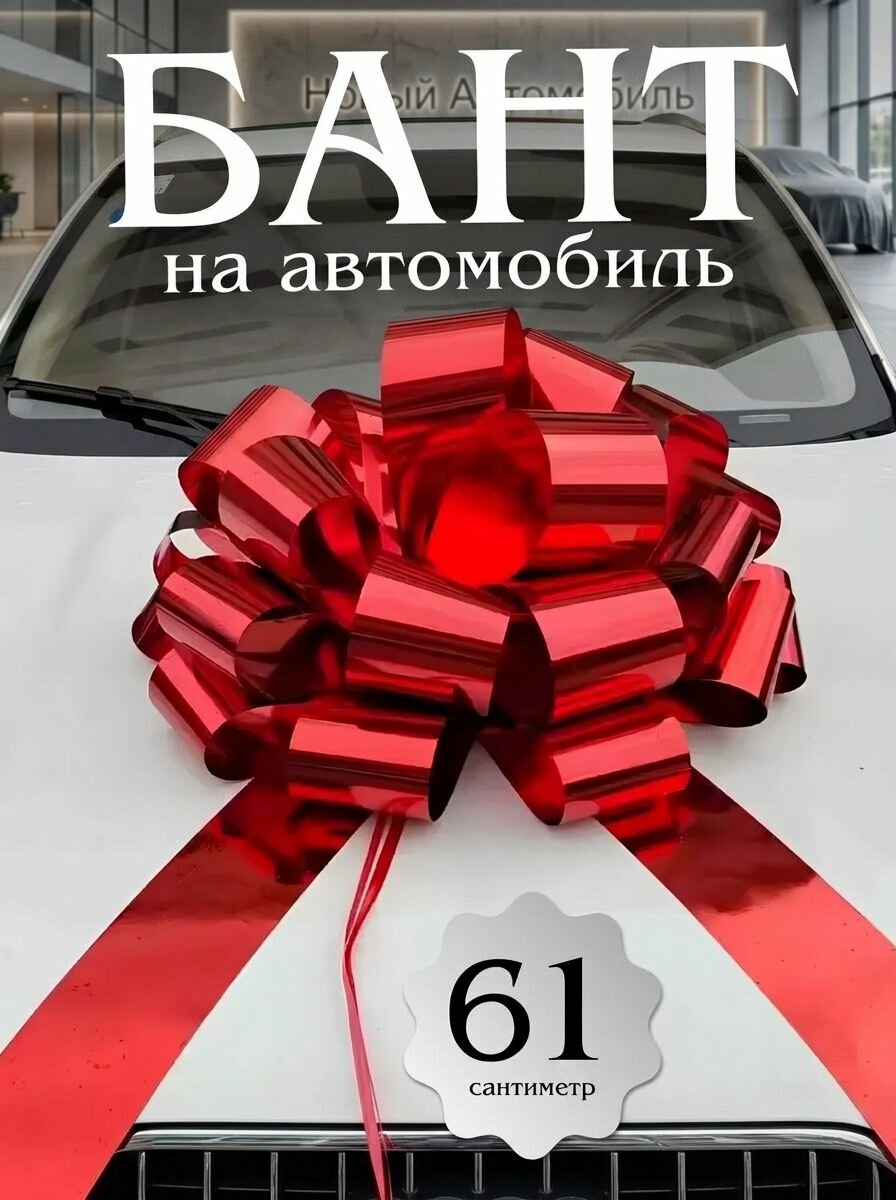 Бант подарочный большой на автомобиль (машину), диаметр 61 см, насыщенный красный, 1 штука