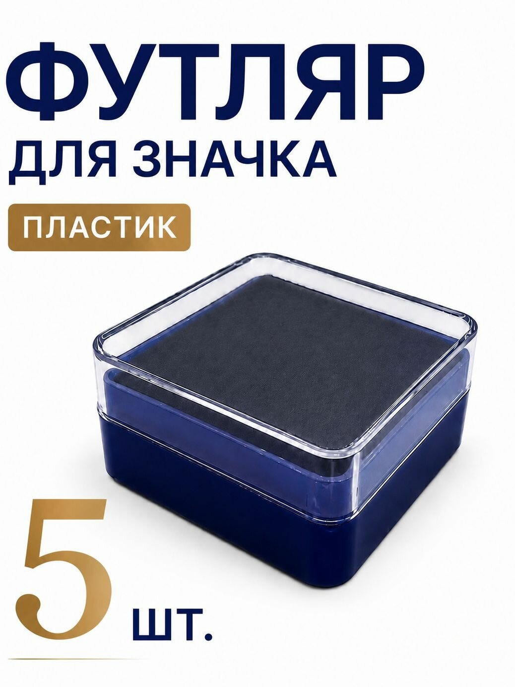 Футляр пластиковый для значка 38*38*17 5 шт
