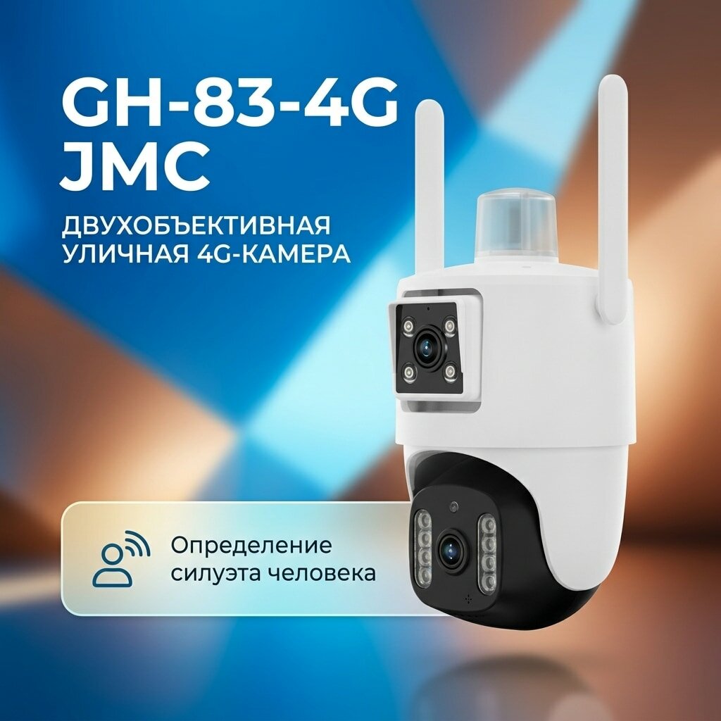 JMC-GН-83-4G уличная 4G‑камера 2мя объективами с SIM‑картой