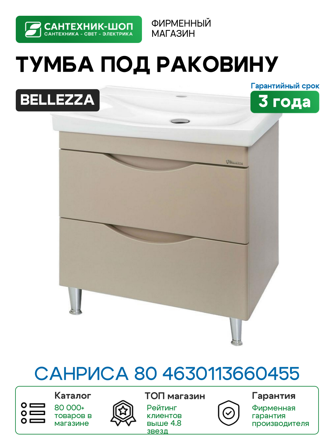 Тумба под раковину Bellezza Санриса 80 4630113660455 Капучино МДФ / ЛДСП