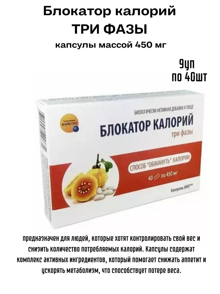 Блокатор калорий три фазы 9 уп по 40капс