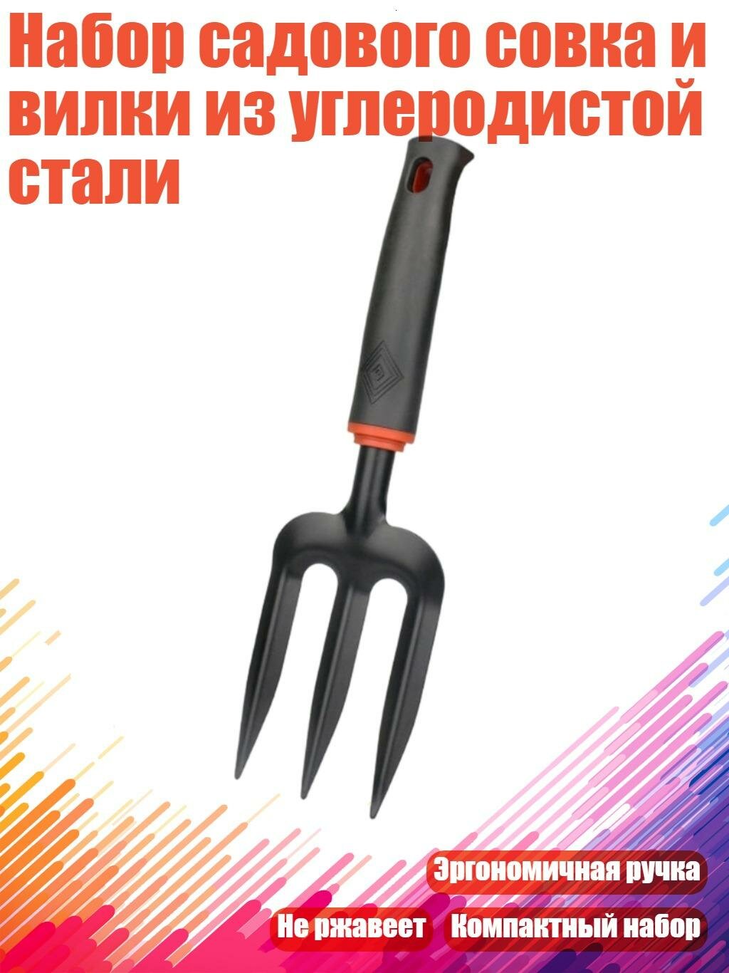 Набор садового совка и вилки из углеродистой стали, Санчича