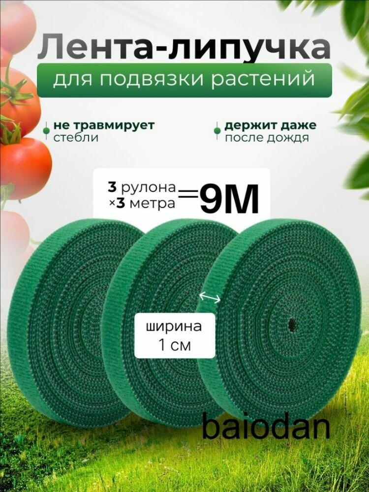 Подвязка для растений / Лента липучка для подвязки растений 3шт. 3м