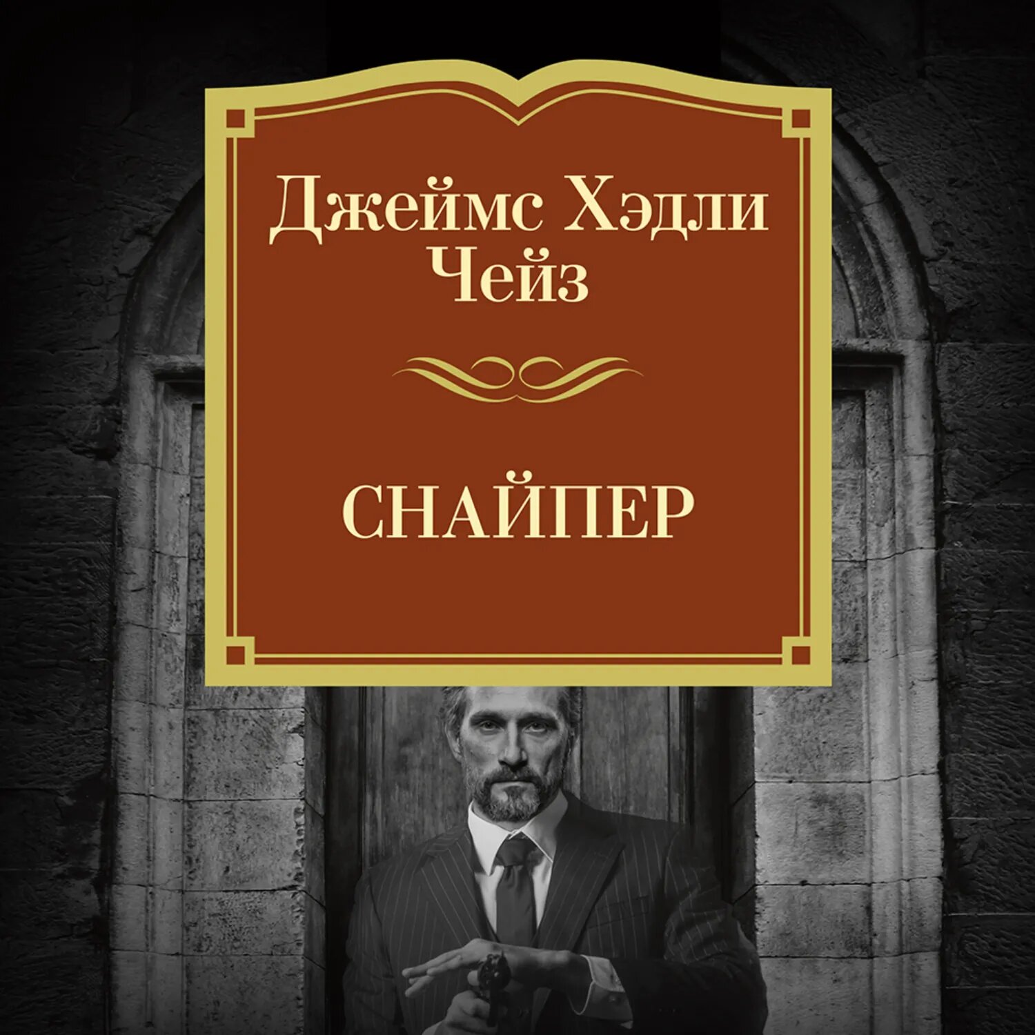 Снайпер [Аудиокнига]