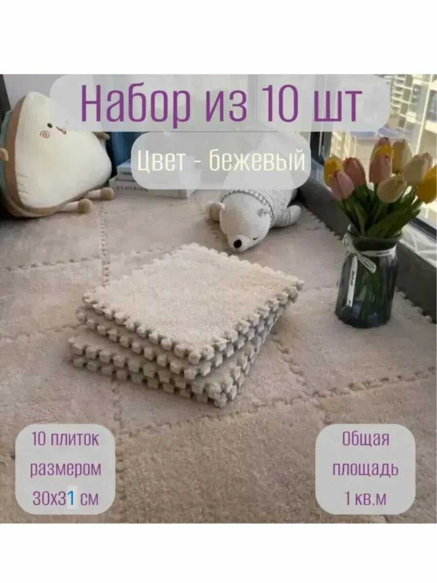 Напольное покрытие "Коврики пазлы", бежевый, EVA, прямоугольные, 10 шт