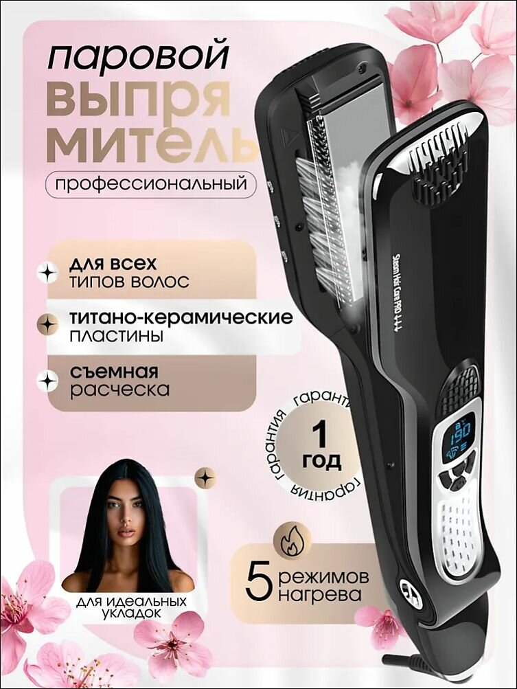 Паровой выпрямитель для волос утюжок