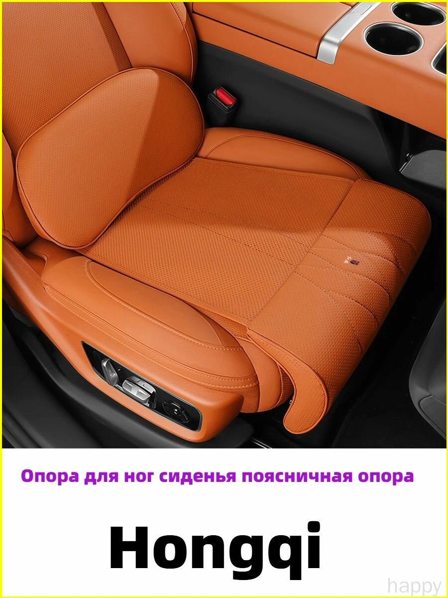 Накладка на элементы салона, Опора для ног сиденья поясничная опора, Hongqi