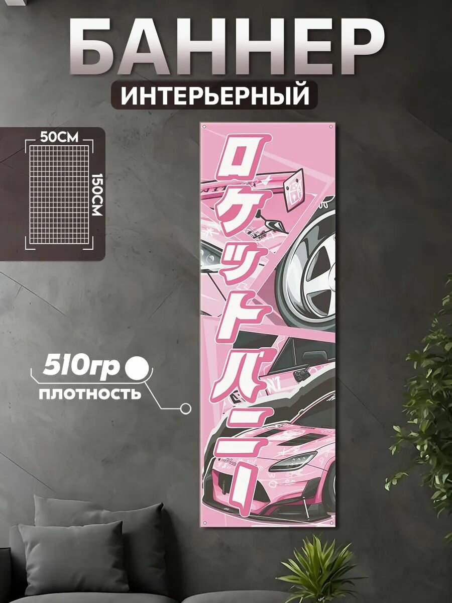 Постеры на стену баннер JDM Япония машина