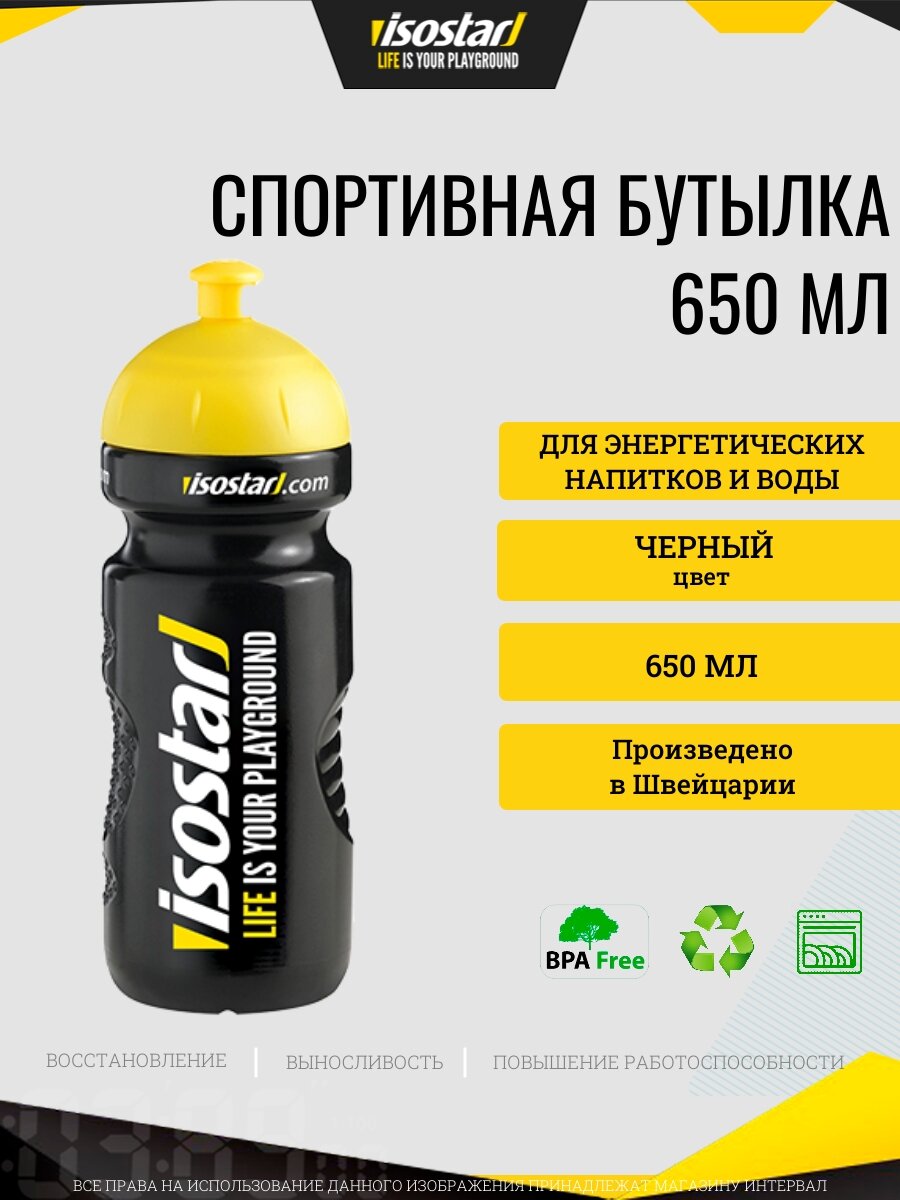 Isostar Спортивная бутылка 650 мл (черный)