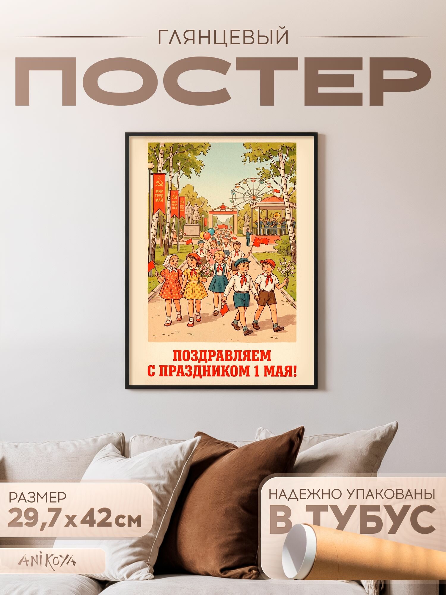 Плакат на стену интерьерный 1 мая
