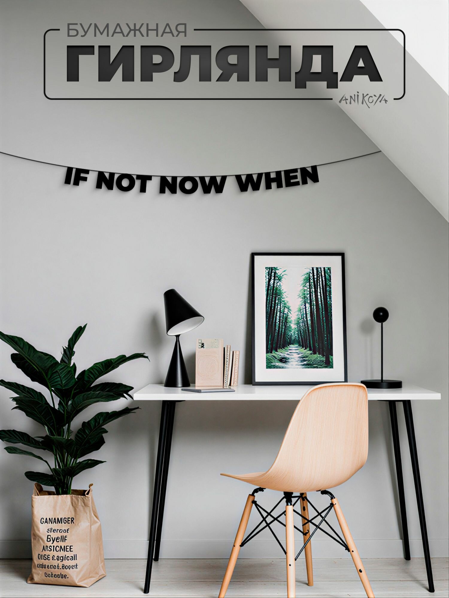 Бумажная гирлянда из букв If not now when