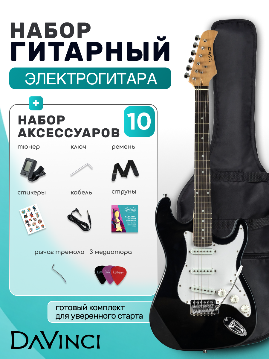 Электрогитара DAVINCI DST-100, с чехлом и аксессуарами, для начинающих