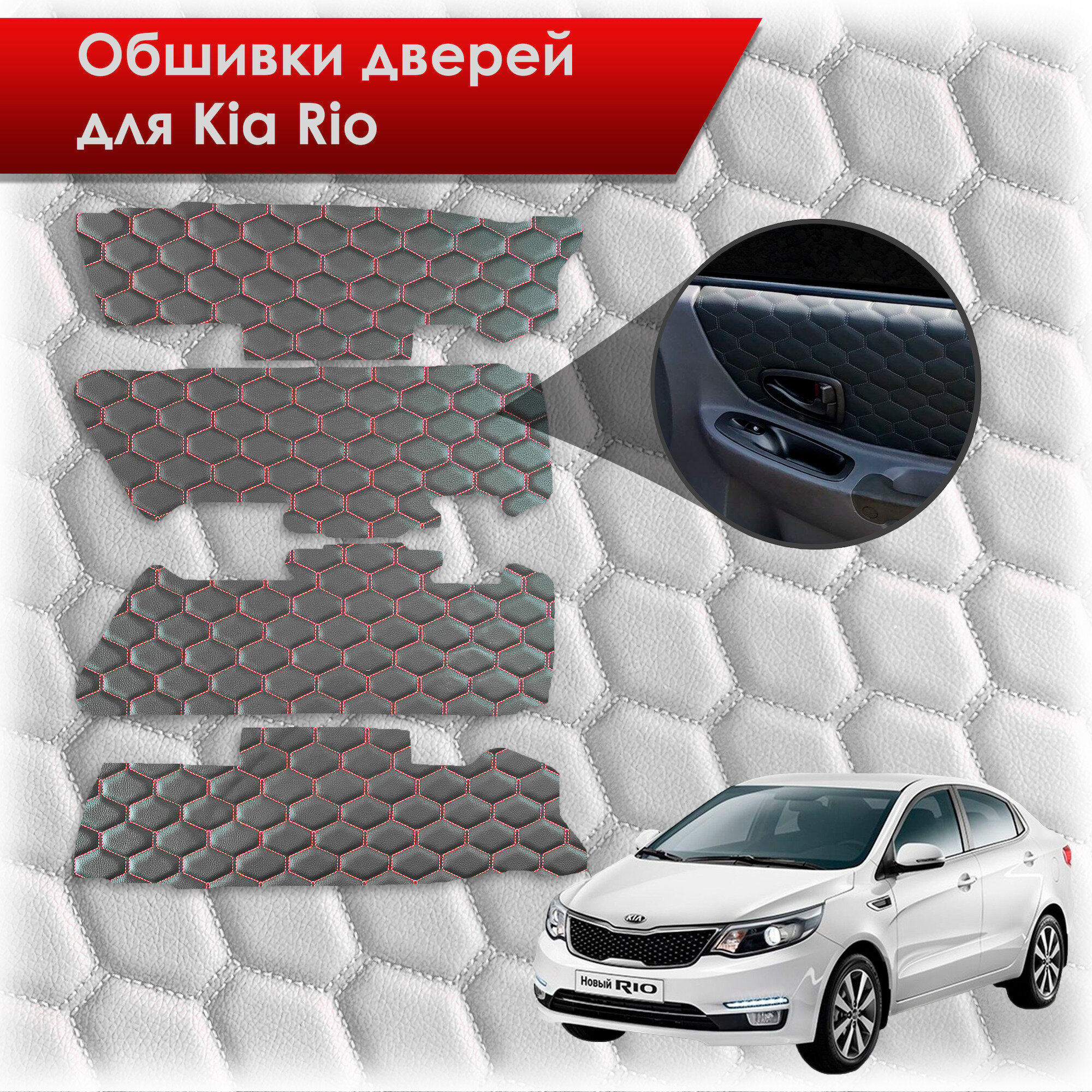 Обшивки карт дверей из эко-кожи для Kia Rio/ Киа Рио 3 2011-2017 Г. В. (Только для комплектации с Электрическими Стеклоподъёмниками) (сота) Чёрные с Красной строчкой