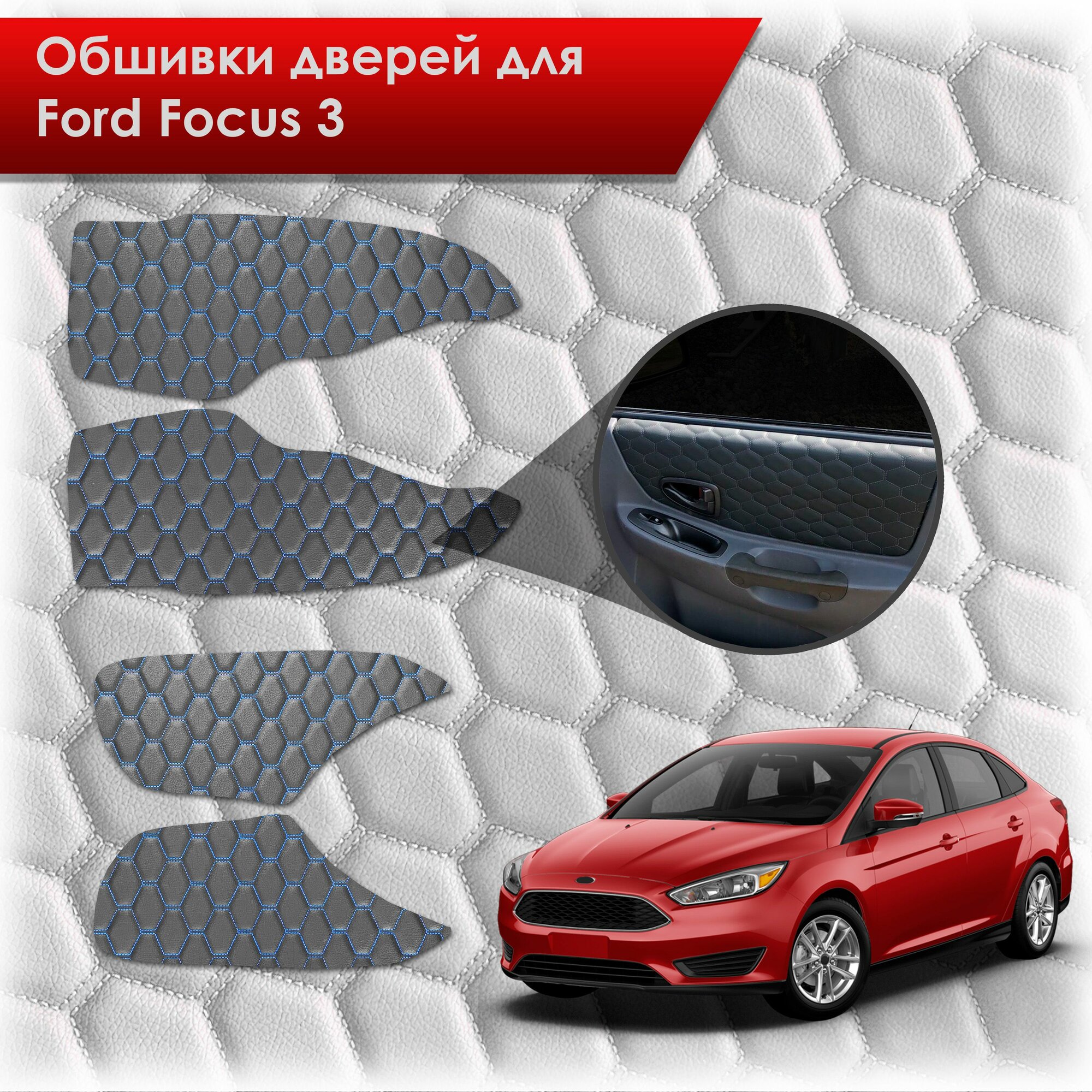 Обшивки карт дверей из эко-кожи для Ford focus 3 / Форд Фокус 3 2011-2018 (сота) Чёрные с Синей строчкой