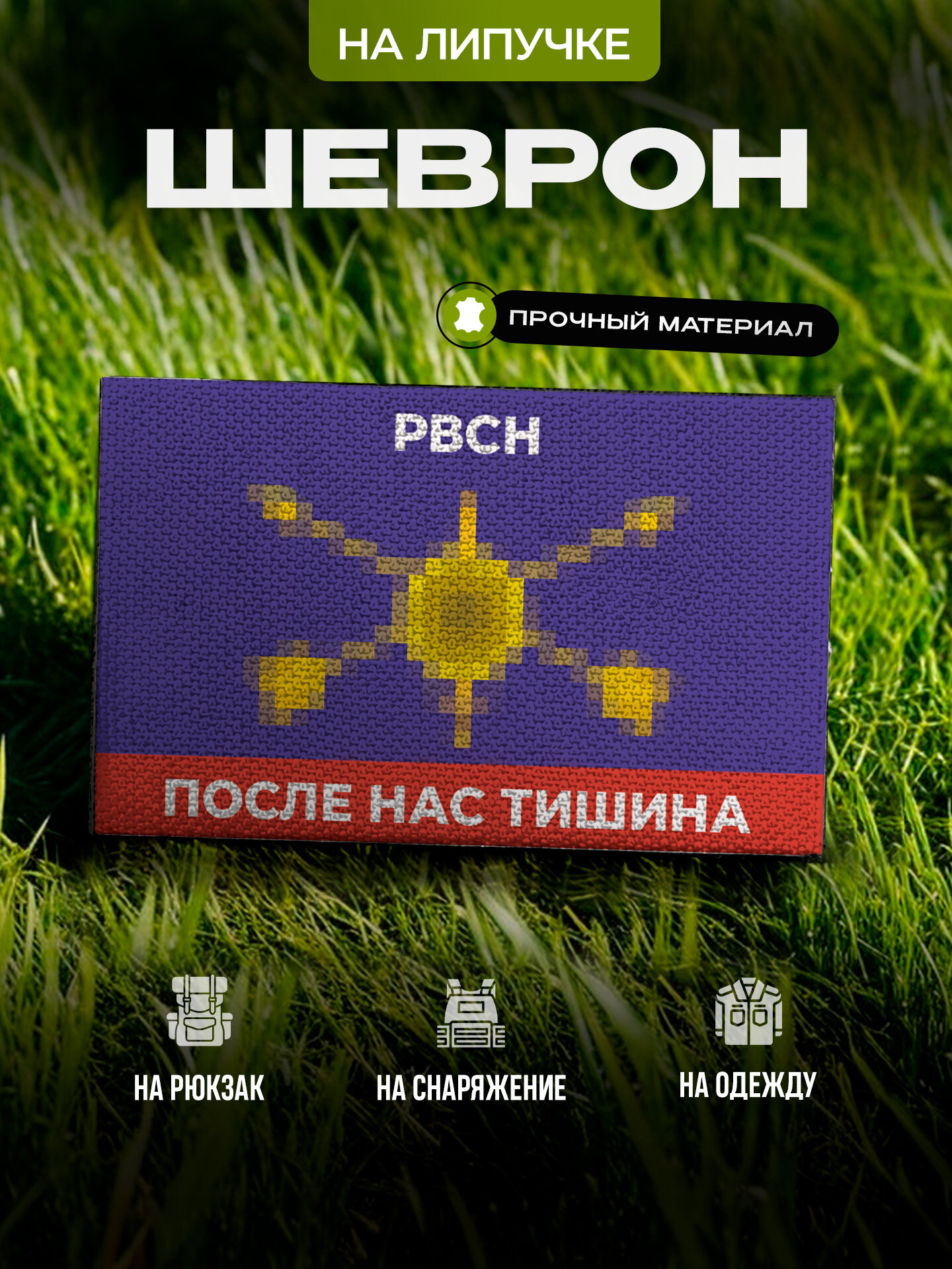 Шеврон IREVIVE РВСН после нас тишина на липучке, для формы, военному