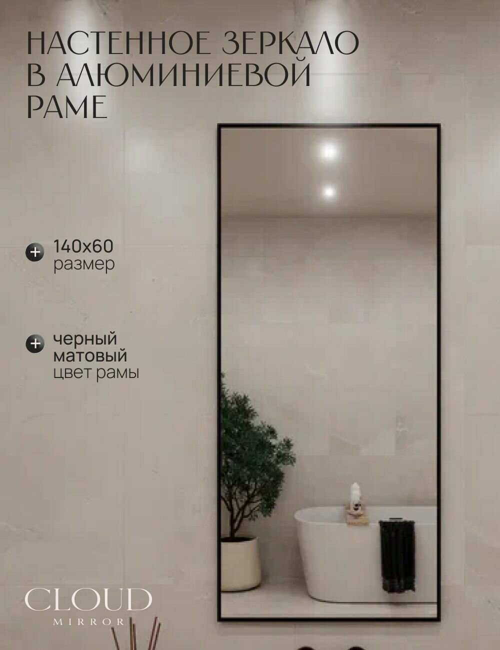 Зеркало 140х60 см. CLOUD MIRROR интерьерное в алюминиевой раме настенное, Черное