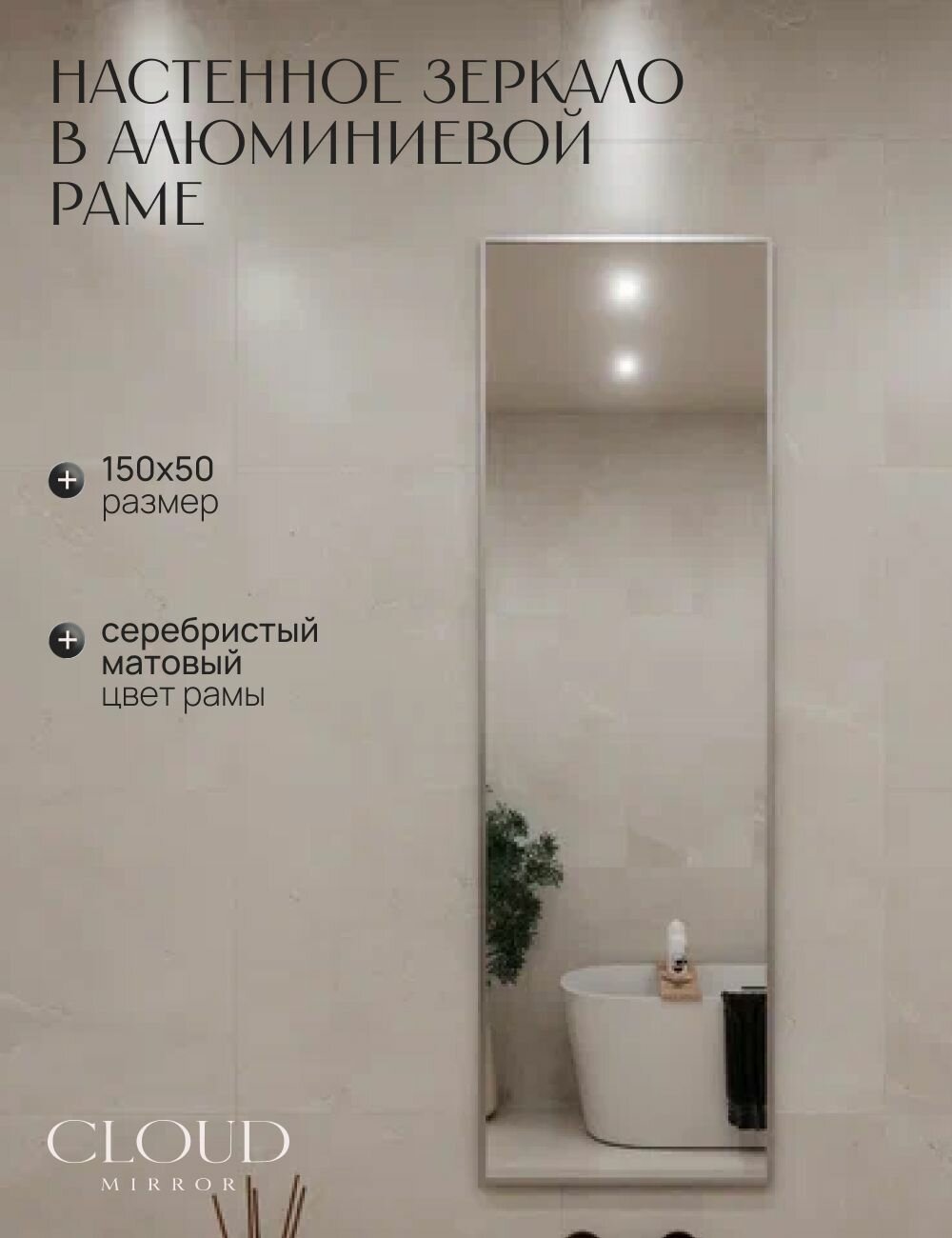 Зеркало 150х50 см. CLOUD MIRROR интерьерное в алюминиевой раме настенное, Серебро