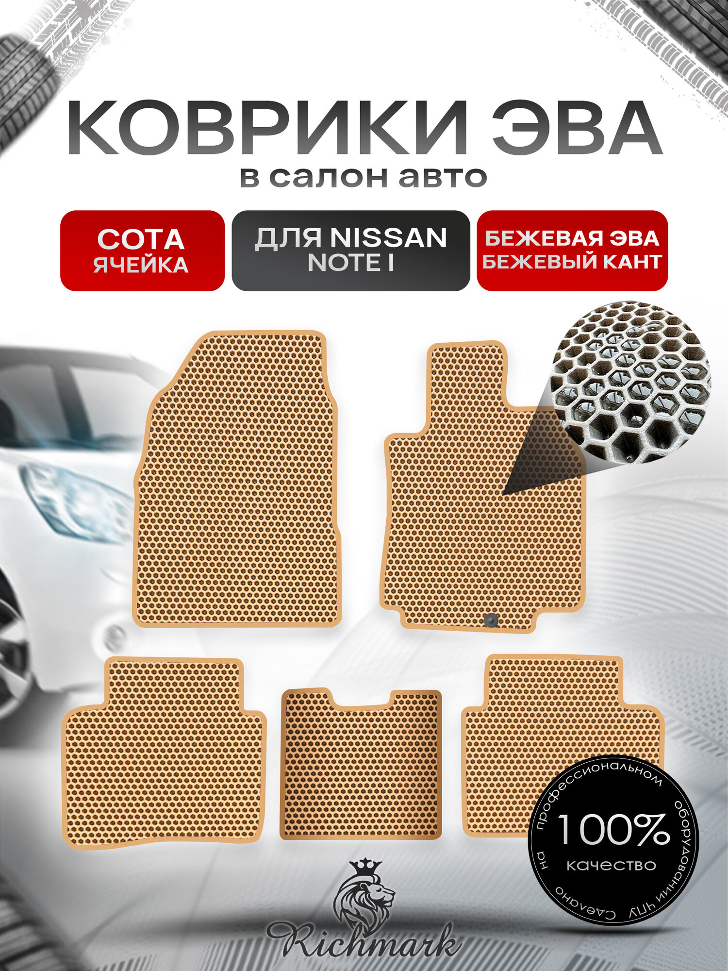 Коврики ЭВА сота для автомобиля Nissan Note I (правый руль) 2004-2013 / Ниссан Нот Бежевый С Бежевым Кантом