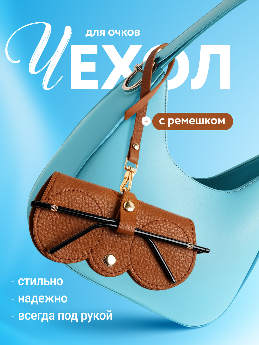 Футляр для очков на сумку, рыжий чехол для очков на ремешке, очечник кожаный коричневый