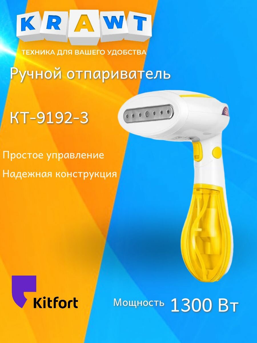 Ручной отпариватель Kitfort КТ-9192-3, бело-жёлтый