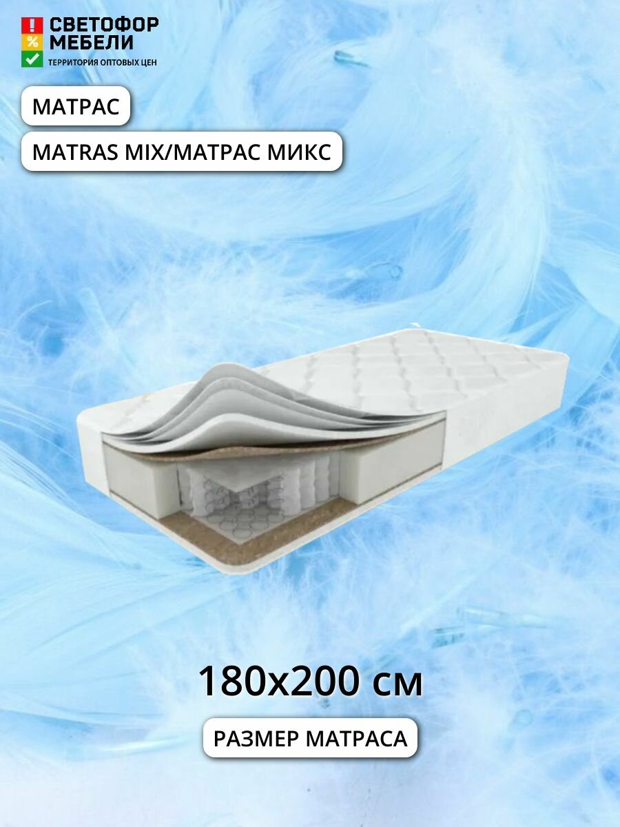 Матрас ортопедический Мебельный рай MatrasMix/Матрас Микс 180х24х200, с пружинным блоком
