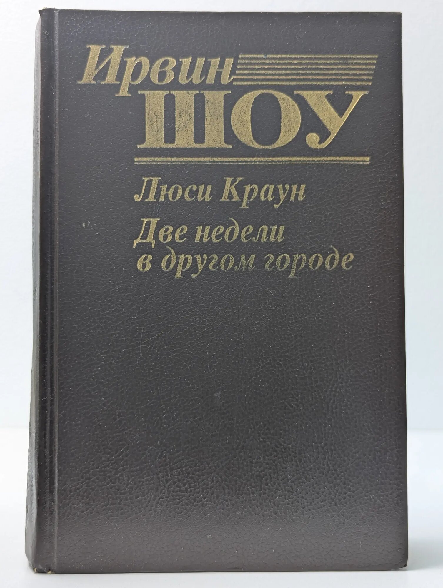 Люси Краун. Две недели в другом городе Шоу Ирвин 1994
