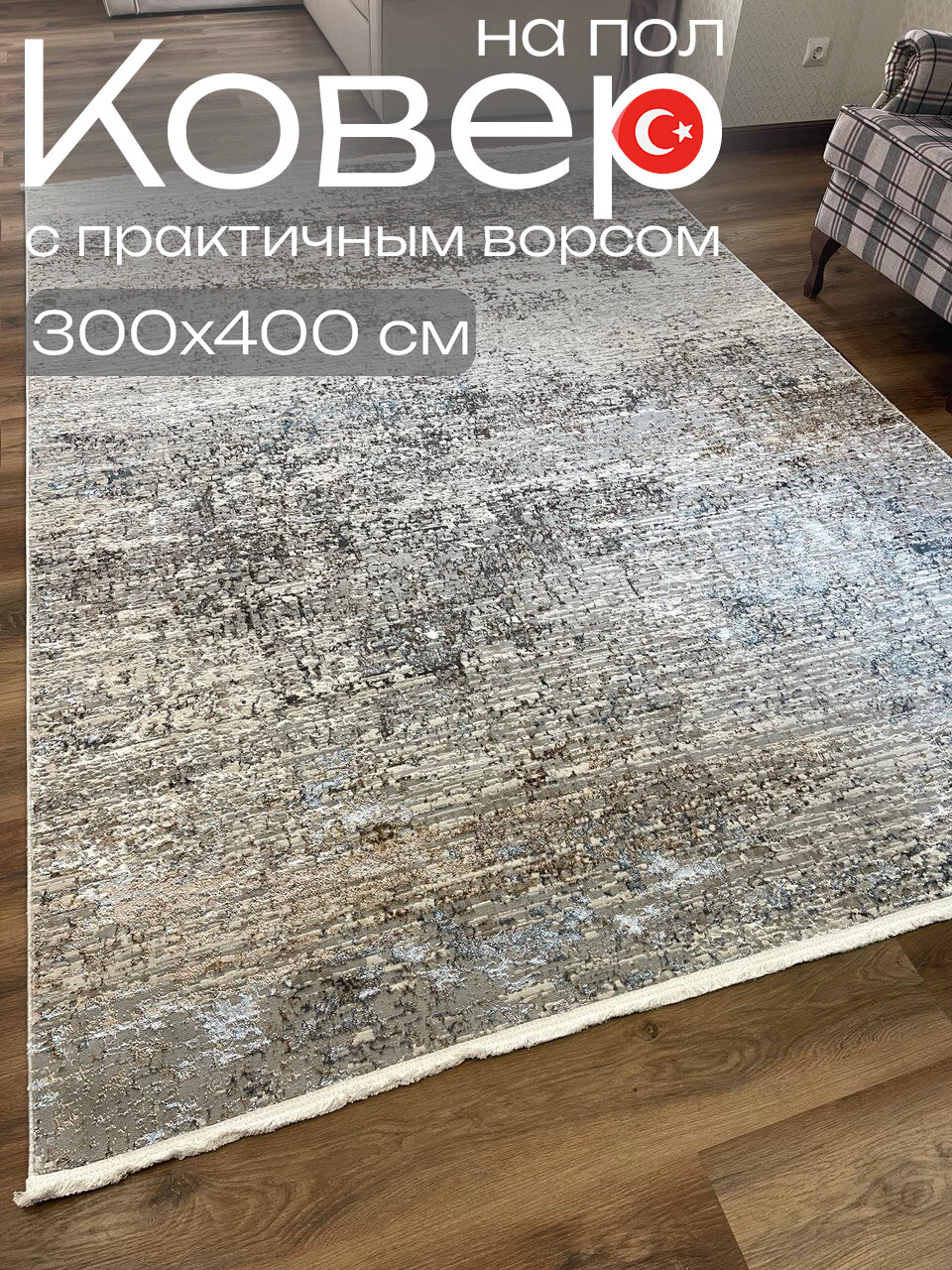 Ковер на пол с практичным ворсом 300x400 см Евроковер Турция