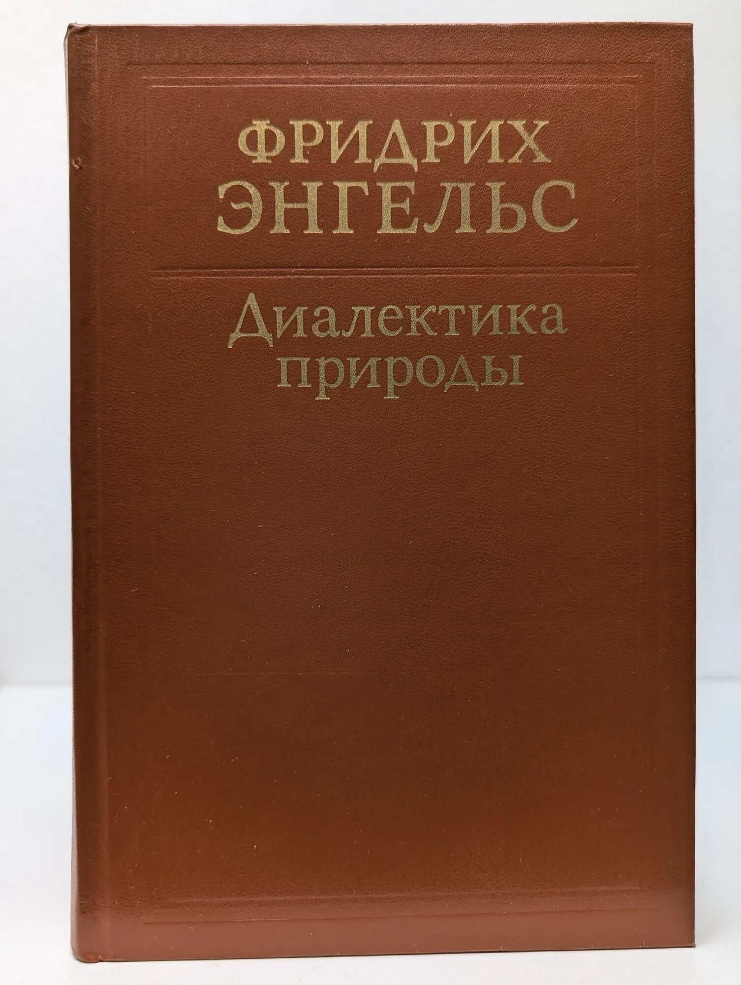 Диалектика природы Энгельс Фридрих 1982