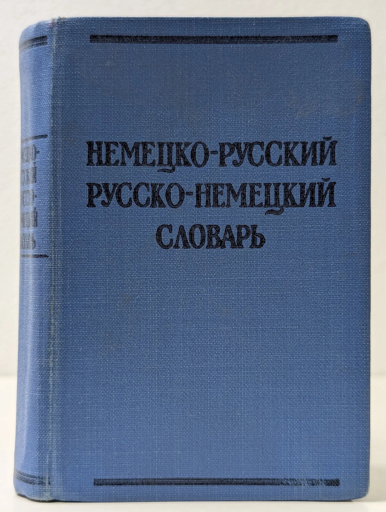 Краткий немецко-русский и русско-немецкий словарь Лоховиц Анатолий Борисович, Липшиц Ольга Давыдовна 1964