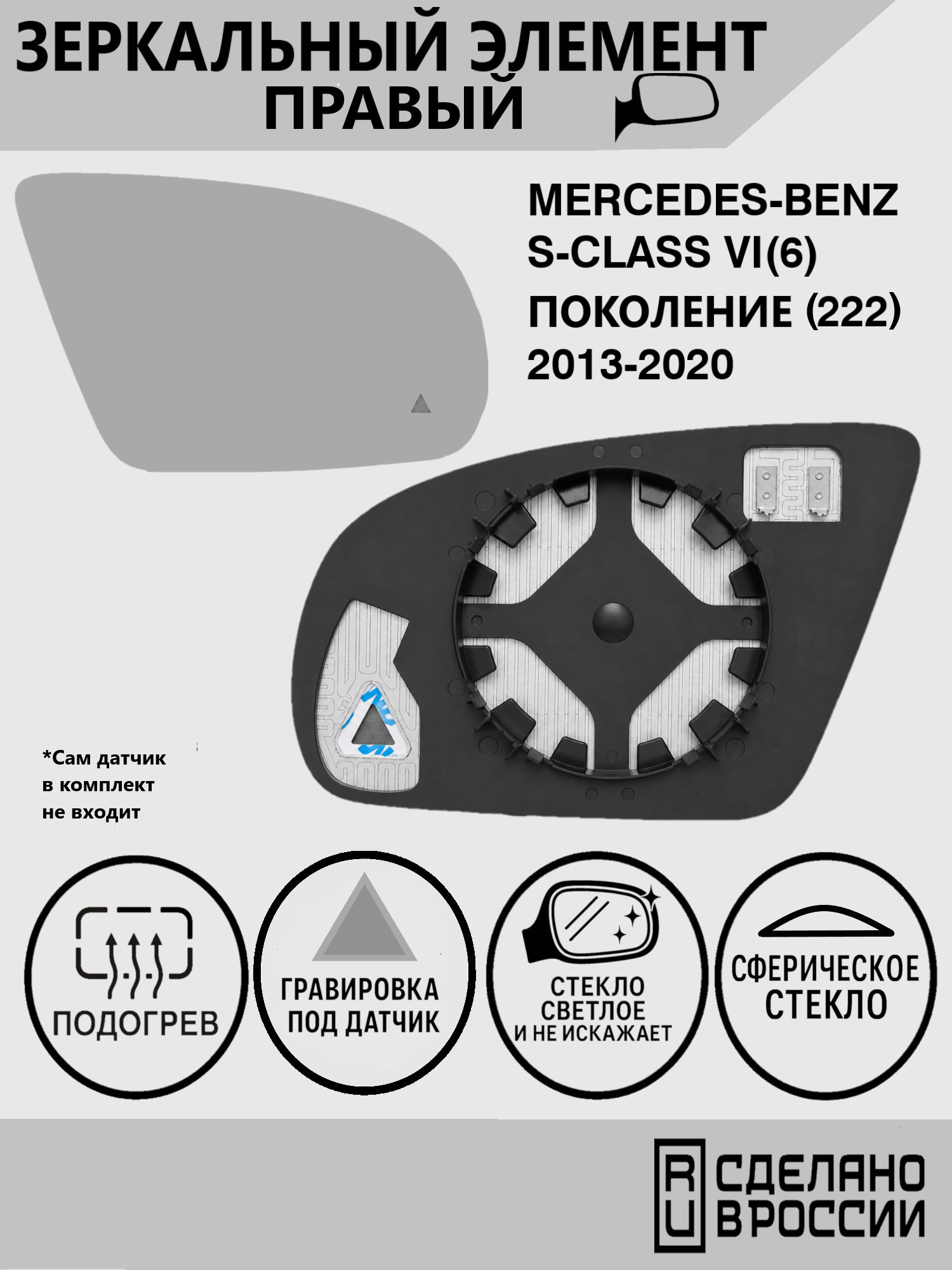 Зеркальный элемент правый с обогревом и гравировкой под датчик BSM для Mercedes-Benz S-Class VI(6) поколения (A217/C217/W222/X222) 2013-2020 года выпуска