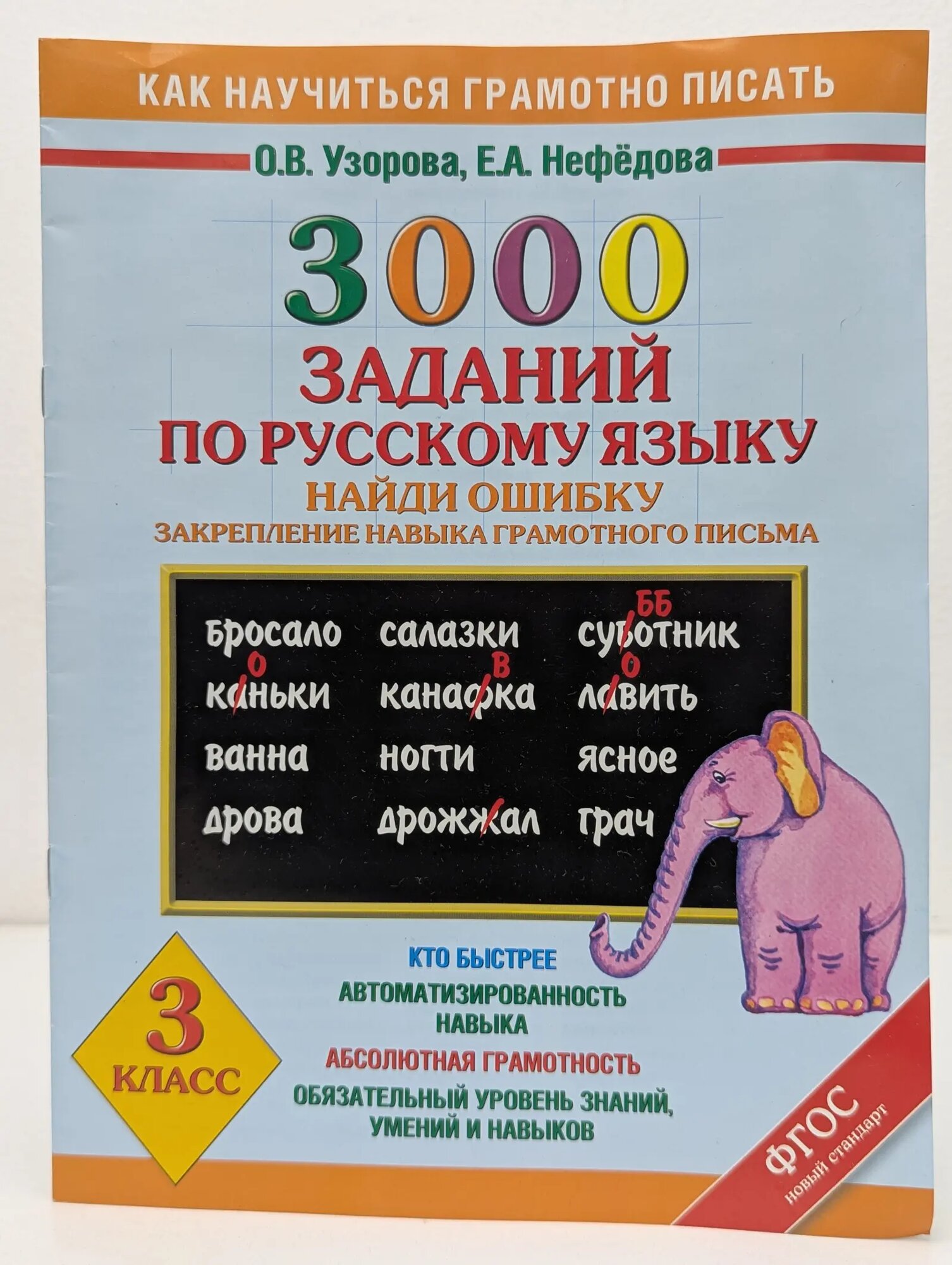 3000 заданий по русскому языку. Орфографические пятиминутки. 3 класс Узорова Ольга Васильевна, Нефедова Елена Алексеевна 2013