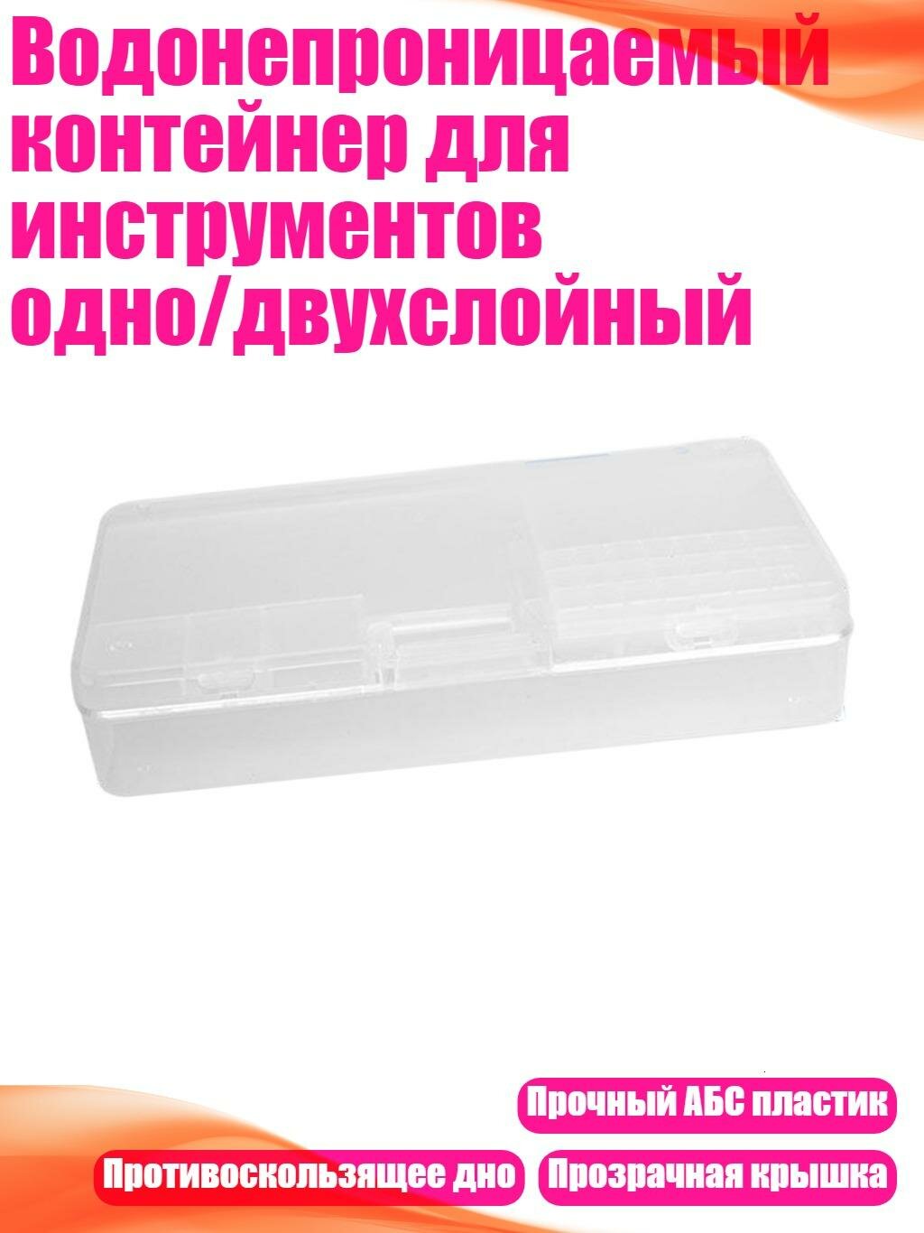 Водонепроницаемый контейнер для инструментов одно/двухслойный, 1