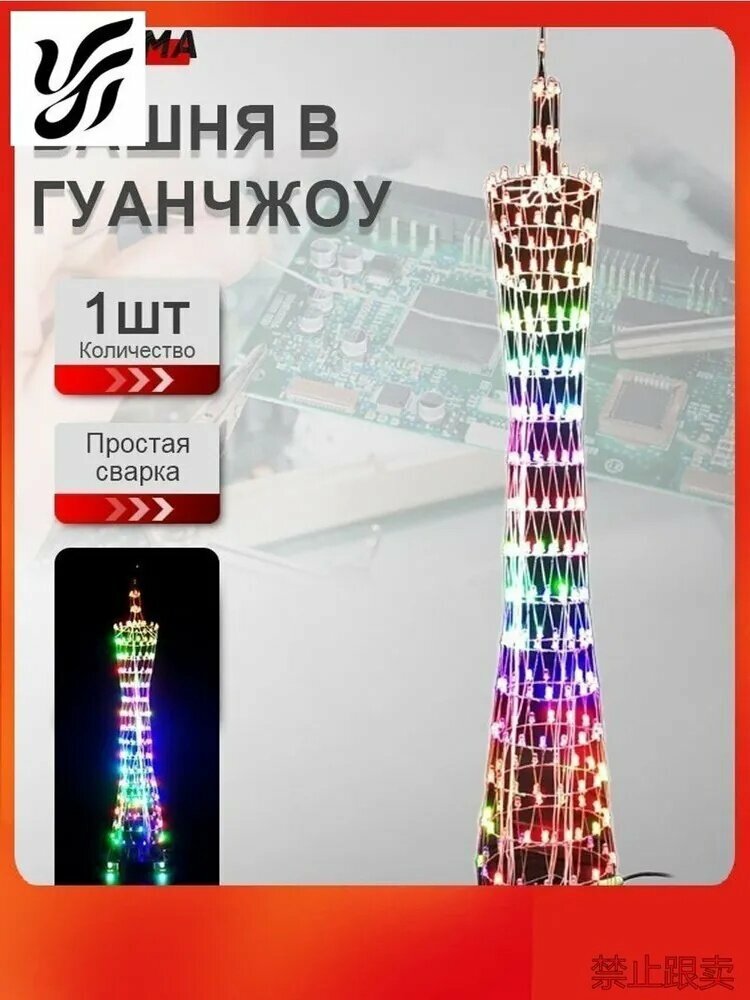Эксклюзивный конструктор для пайки Гуанчжоуской башни