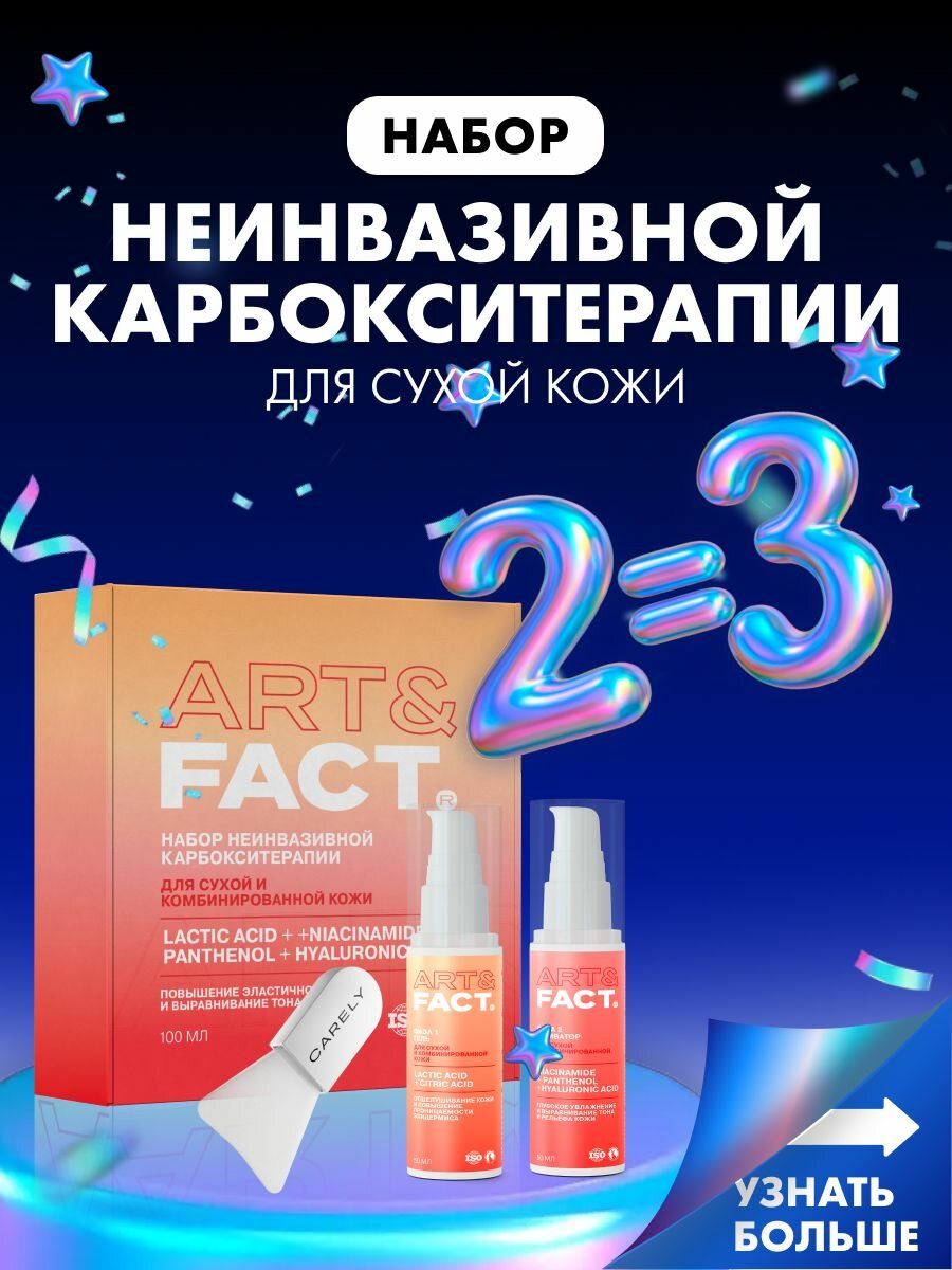 ART&FACT. / Набор неинвазивной карбокситерапии для сухой кожи лица