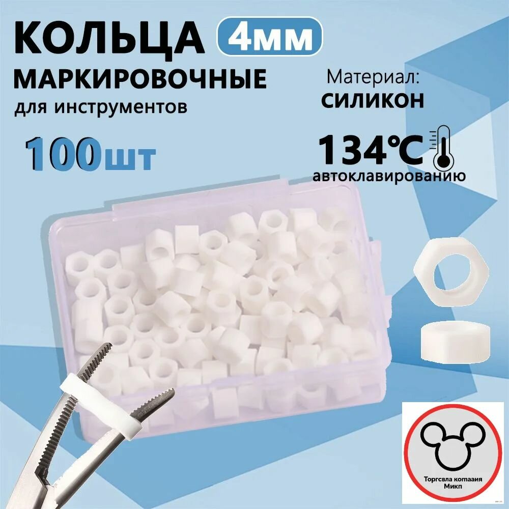 Маркировочные кольца для инструментов, стоматологические, Силикон, 100шт, 4 мм/6 мм