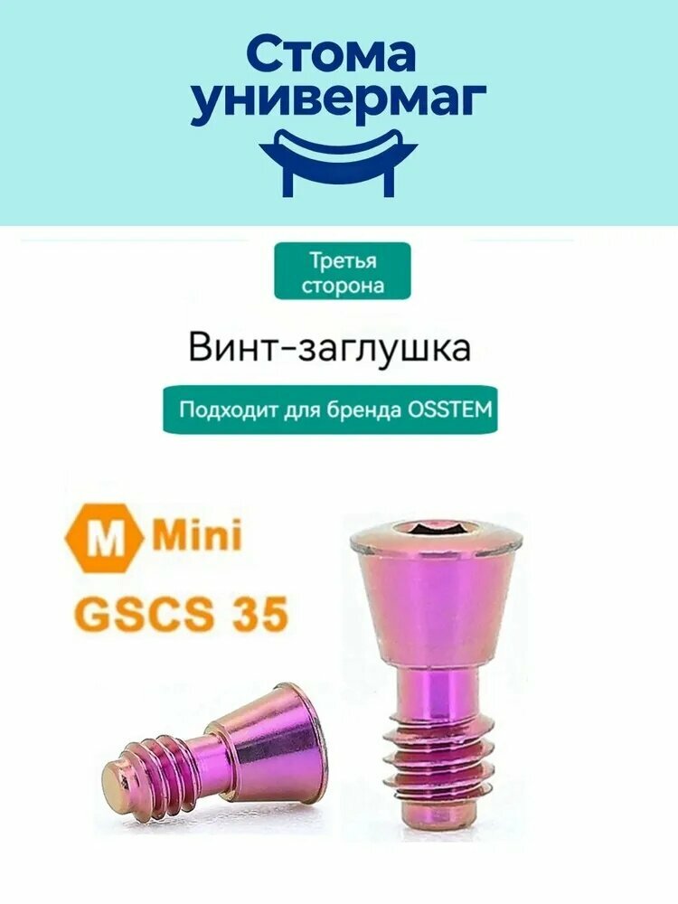 Винт заглушки для макета Osstem mini